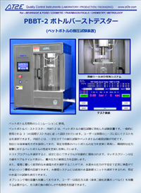 ボトルバーストテスター PBBT-2カタログ - 飲料システム特設サイト